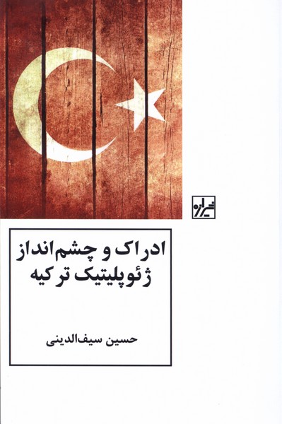 پخش ققنوس ادراک و چشم انداز ژئوپلیتیک ترکیه شیرازهکتابما